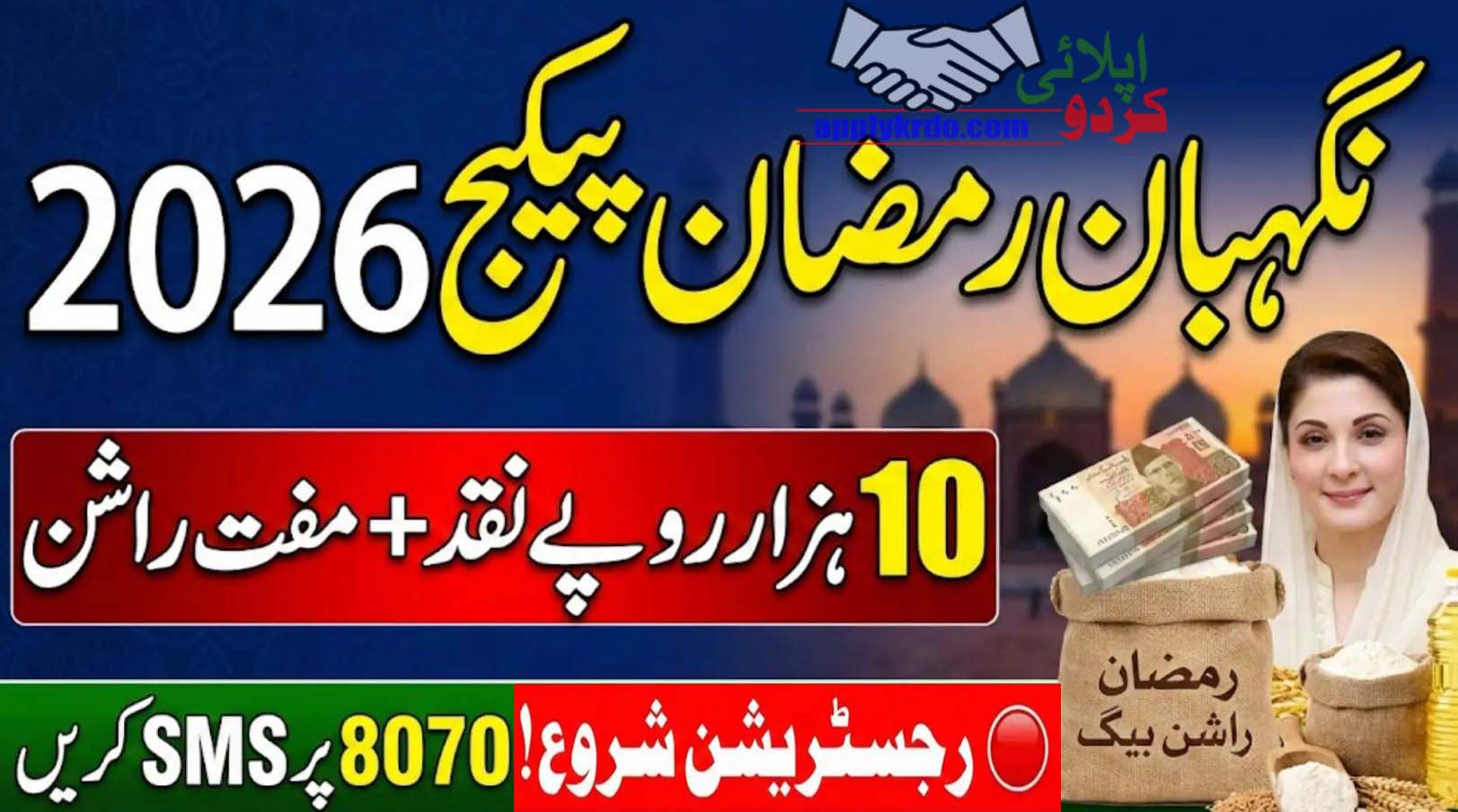 Nigehban Ramzan Package 2026: Online Check, Registration, and Nigehban ...